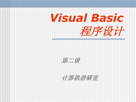 Ppt Visual Basic 程序设计 Powerpoint Presentation Free Download Id5629322