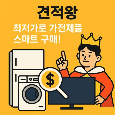 견적왕 최저가로 가전제품 스마트 구매 네이버 블로그