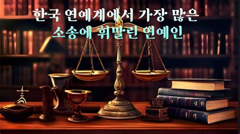 한국 연예계에서 가장 많은 소송에 휘말린 연예인 이승기 최진실 박유천 Youtube