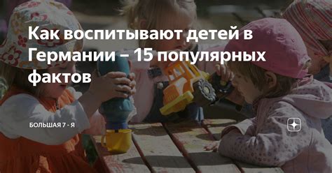 Как воспитывают детей в Германии – 15 популярных фактов | Большая 7 - Я ...