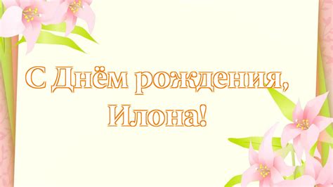 Илона С Днем Рождения Картинки Красивые 41 фото