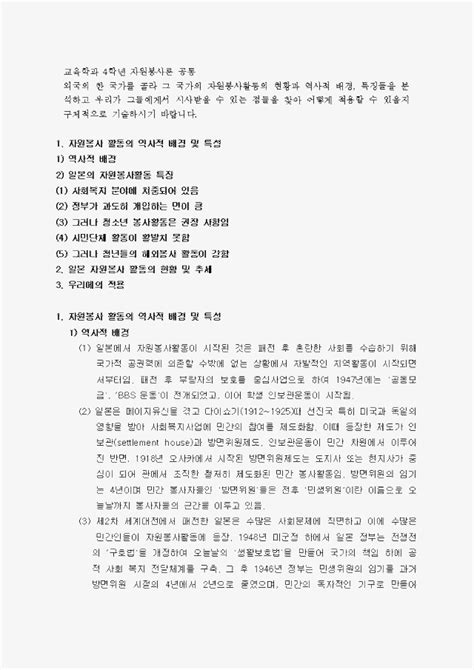 4학년 자원봉사론 공통 외국의 한 국가를 골라 그 국가의 자원봉사활동의 현황과 역사적 배경 특징들을 분석하고 우리가 그들에게서 시사받을 수 있는 점들을 찾아 어떻게 적용할