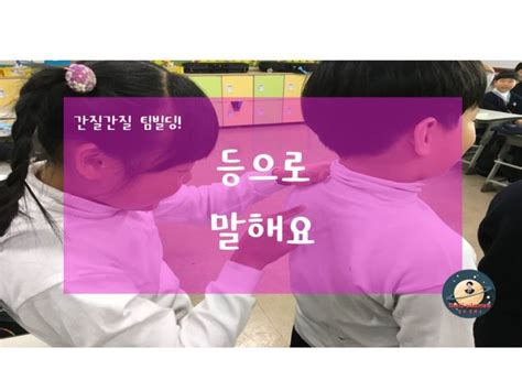 달리쌤 달리플래닛 팀빌딩 게임 등으로 말해요 171122 아이스브레이킹 초등학급경영 학생참여형수업 문제해결학습 핵심역량 수업을바꿔라 교실놀이