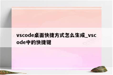 Vscode桌面快捷方式怎么生成vscode中的快捷键 陕西卓智工作室