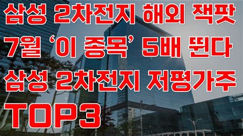 상한가 삼성전자 2차전지 해외 잭팟 7월 이 종목 5배 뛴다 삼성전자 2차전지 저평가 대장주 Top3 공개 2차전지관련주 2차전지주식전망 엘앤에프 주식전망