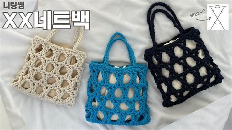 🧶코바늘 초보 네트백 🛍️ 4단 무늬 완성 코바늘뜨기 가방 가방 패턴 크로셰 뜨개질 디자인