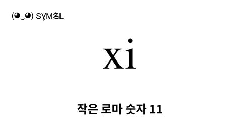 ⅺ 작은 로마 숫자 11 유니코드 번호 U217a 📖 기호의 의미 알아보기 복사 And 📋 붙여넣기 ‿ Symbl