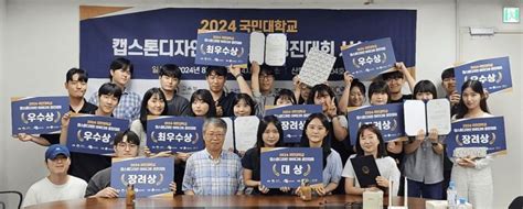 국민대 2024 캡스톤디자인 아이디어 경진대회 시상식 개최