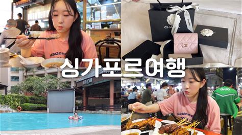 🇸🇬싱가포르 여행 브이로그 Ep2 👩🏻‍ ️‍👨🏻제대로 힐링하는 신혼여행 둘쨋날🍲싱가포르 필수맛집 바쿠테싱가포르샤넬👛샤넬지갑언박싱🍢사테거리무격리여행 Youtube