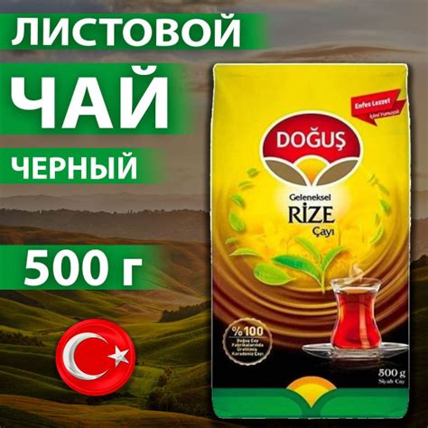 Чай листовой, Dogus, Rize, 500 грамм - купить с доставкой по выгодным ...