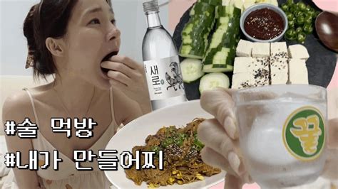 먹방vlog 일상 브이로그 ㅣ 퇴근 후 안주 만들어서 혼술 하기 ㅣ 청어알쌈and콩나물 불고기 초간단 안주 만들기😋 Youtube