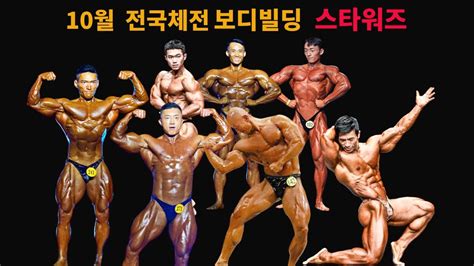 전국체전 보디빌딩 관전 포인트 김명섭 이승철 김성환 설기관 한주먹 Youtube