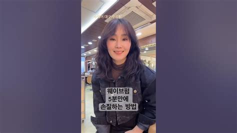 웨이브펌 5분만에 쉽게 손질하는 방법 수헤어 미수쌤 대구 구름 대구미용실 수성구 동성로 Youtube