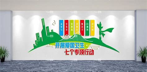 爱国卫生七个专项运动文化墙素材模板下载 图巨人