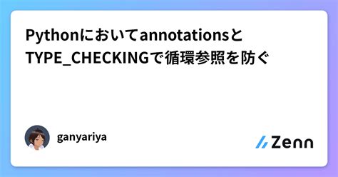 PythonにおいてannotationsとTYPE CHECKINGで循環参照を防ぐ