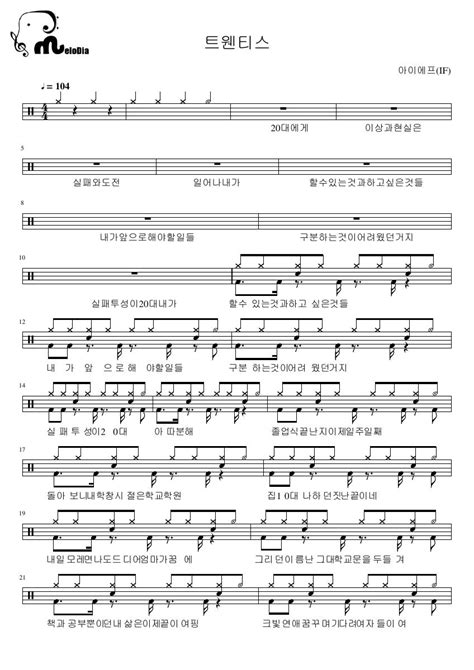 트웬티스20s 아이에프if 드럼 Tab드럼가사 악보 멜로디아 Pdf 악보