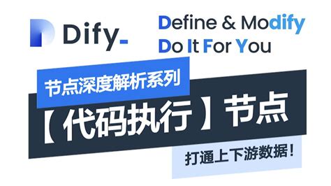 【完全攻略】 Dify 代码执行节点 结构化数据处理 实现数据拼接与整合 哔哩哔哩