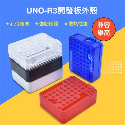 【樂意創客官方店】《附發票》arduino Uno R3 Abs外殼 兼容樂高積木 透明盒五色可選 蝦皮購物