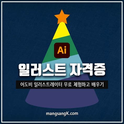 일러스트 자격증을 위한 어도비 일러스트레이터 배우기와 무료 체험 방법 네이버 블로그