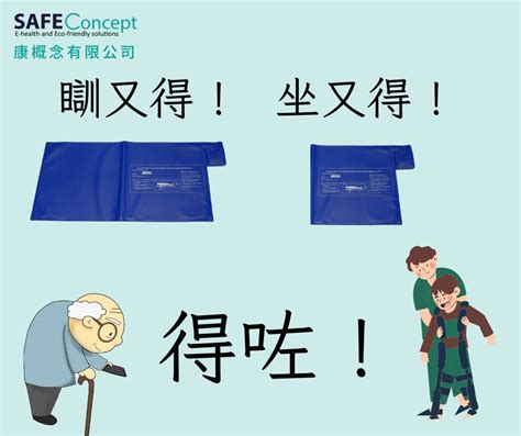Safe Concept 康概念公司 【又係你？】 我哋今次要介紹嘅係壓力墊～咩話？市面上大把？依張唔同㗎！ 無線離床感應壓力墊同普遍所見