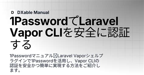 1passwordでlaravel Vapor Cliを安全に認証する Dxable Manual
