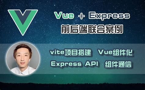 【前端开发 已完结】『vue express』前后端联合案例【基础案例】 哔哩哔哩 bilibili