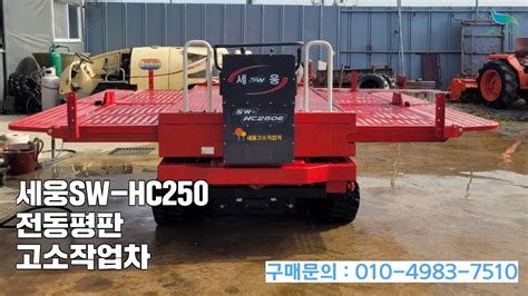 신바람 중고농기계밴드 새마을신바람공동리더01049837510회원님 세웅sw Hc250 전동평판 고소작업차 중고트랙터