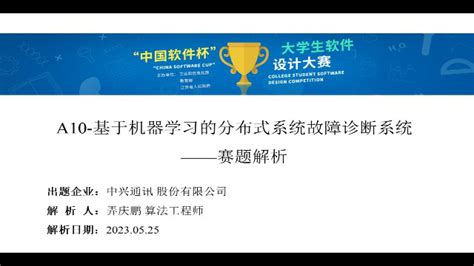 赛题解析 A10 基于机器学习的分布式系统故障诊断系统高清1080p在线观看平台腾讯视频