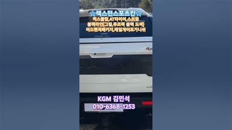 렉스턴스포츠칸스포츠칸칸빅스풀탑요소수커버인치업스프링쇼바at타이어캘리퍼커버그릴도샙루프랙도색타스만무쏘ev어드벤쳐패키지 Youtube