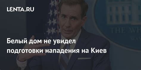 Белый дом не увидел подготовки нападения на Киев Политика Мир