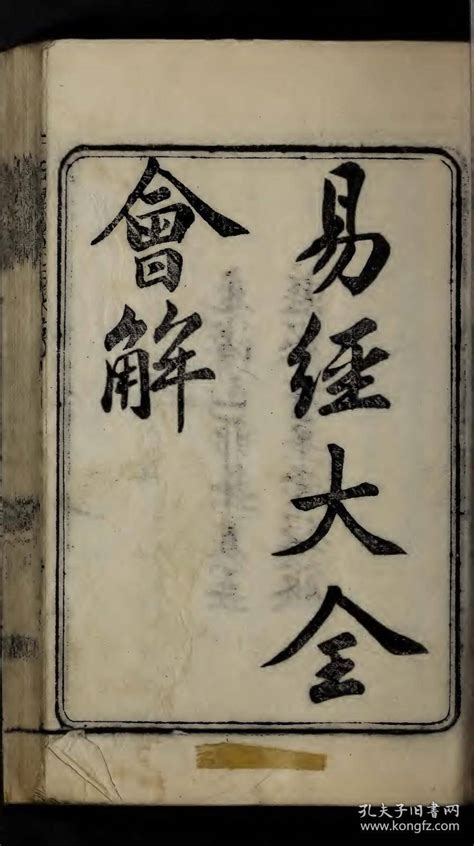 《五经体注大全》 书格