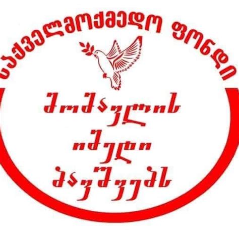 საქველმოქმედო ფონდი “მომავლის იმედი ბავშვებს“