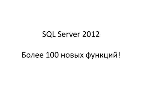 Ppt Sql Server 2012 Более 100 новых функций Powerpoint Presentation