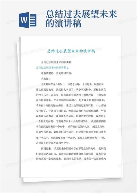 总结过去展望未来的演讲稿word模板下载 编号loxjekyw 熊猫办公