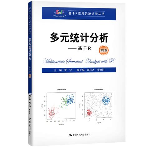 多元统计分析——基于r 第2版 （基于r应用的统计学丛书） 9787300276588 费宇 圖書