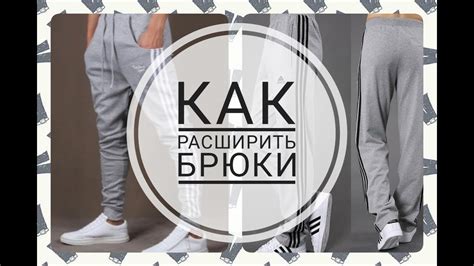 Как расширить спортивные брюки ластовицей/вставкой - YouTube