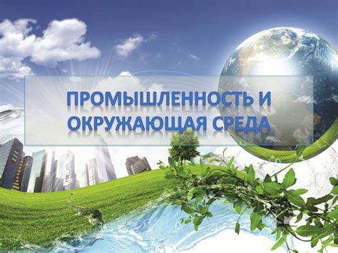 Промышленность и окружающая среда презентация онлайн
