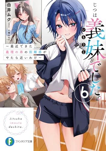 『じつは義妹でした。6 ~最近できた義理の弟の距離感がやたら近いわけ~』｜感想・レビュー・試し読み 読書メーター