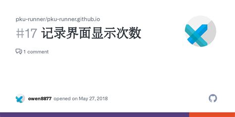记录界面显示次数 · issue 17 · pku runner pku · github