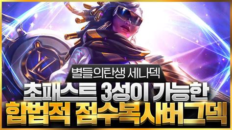 【롤토체스 강의】고르는 순간 최소 순방하는 날먹덱 찾아왔습니다 별들의 탄생 리롤 세나덱 핵심공략롤토체스 시즌10 티어덱 1티어 챌린저 구루루 초보자 강의 트루데미지 속사포