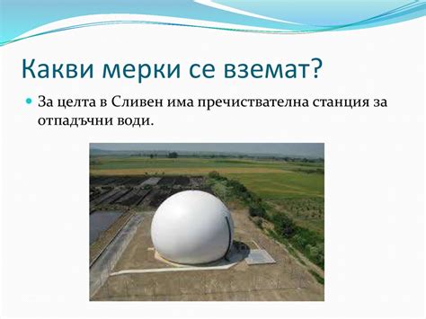 Възможности за опазване на чистотата на природните води в Сливенския район презентация онлайн