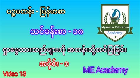 ပဉ္စမတန်း Grade 5 မြန်မာစာ၊သင်ခန်းစာ ၁၈ ရှာဖွေထားသည်ကို အတန်းသို့တင်ပြခြင်း ။ Youtube