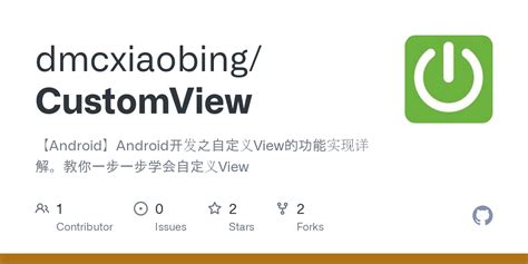 GitHub dmcxiaobing CustomView AndroidAndroid开发之自定义View的功能实现详解教你一步一步学会自定义View