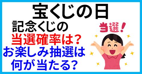 【2025年】「宝くじの日」記念くじの当せん確率は？お楽しみ抽選は何が当たる？