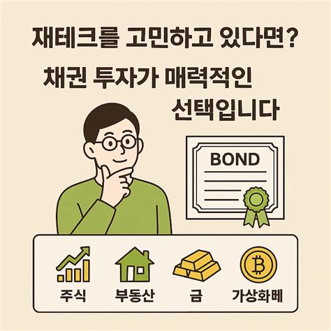 안정적인 수익을 원한다면 지금 시작하는 채권 투자 완벽 가이드채권 종류 채권 투자 방법 등