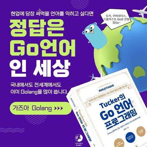 골든래빗 지금 당장 써먹을 세계에서 통하는 언어 하나를 배워야 한다면 그것은 Golang입니다