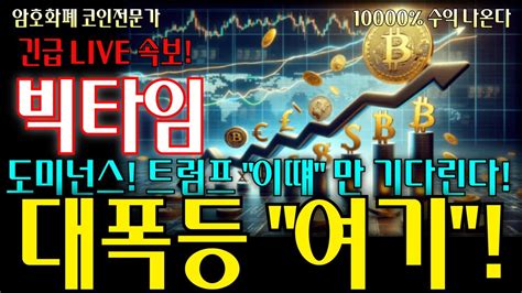 빅타임 코인전망 긴급 라이브 속보 도미넌스 트럼프 이때만 기다린다 대폭등시작 여기 빅타임 빅타임코인빅타임코인전망