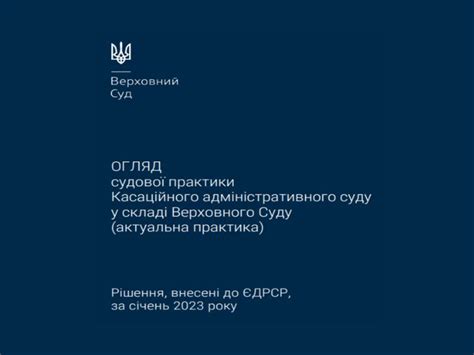 Огляд актуальної судової практики Касаційного адміністративного суду у складі Верховного Суду