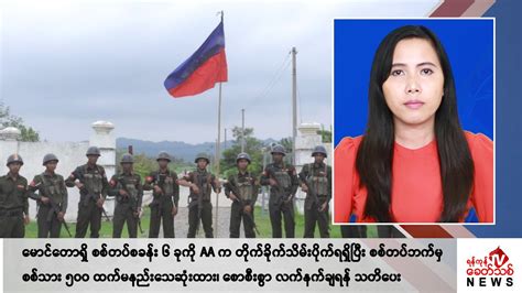 Khit Thit သတင်းဌာန၏ ဇွန် ၈ ရက် မနက်ပိုင်း ရုပ်သံသတင်းအစီအစဉ် Youtube