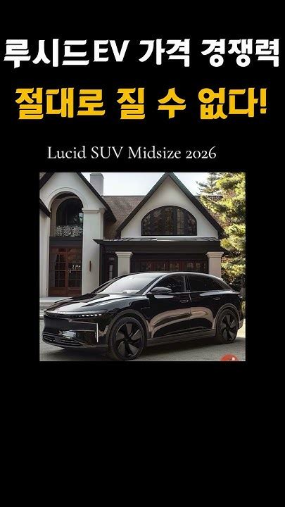 루시드 Ev 가격 경쟁력 절대로 질 수 없다 루시드 루시드그룹 루시드모터스 전기차 사우디 Lucid
